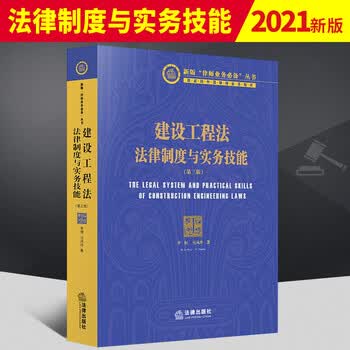 建设工程法 法律制度与实务技能（第三版）李恒 马风玲著 2021新书 法律出版社 法律法规实务书籍