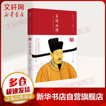 王安石传 图文典藏版