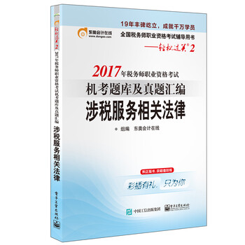 2017年税务师职业资格考试 机考题库及真题汇编 涉税服务相关法律 考试 书籍