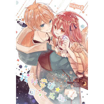 预售 台版漫画书 HAHA吉 我的幸运，因你而起 ~星之洞~ (全)