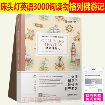 正版含音频】格列佛游记床头灯系列英语读物3000词 乔纳森·斯威夫特高中青少年书籍课外汉对照双语读