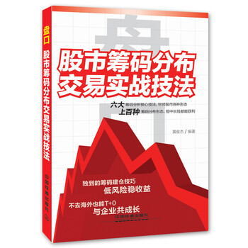 盘口-股市筹码分布交易实战技法