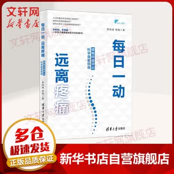 每日一动 远离疼痛 腰椎间盘突出科学康复指南