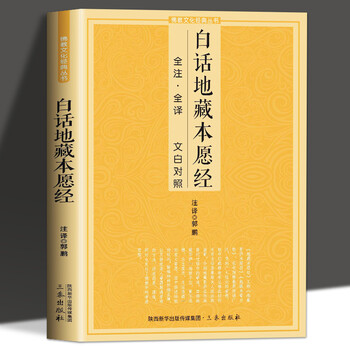 白话地藏本愿经 全注全译文白对照地藏菩萨本愿经简体原文加注释译文地藏经法研究地藏经药师经宗教佛教结缘