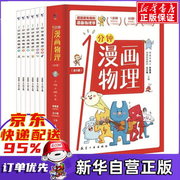 【新华自营】1分钟漫画物理（全6册）漫画版物理学看漫画学物理 一分钟漫画物理 新书