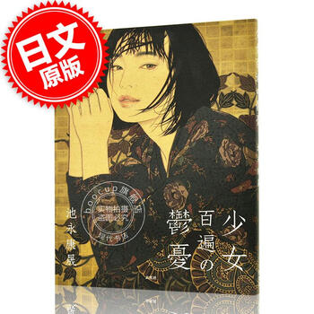 进口日文 绘画作品集 池永康晟作品集 少女百遍の鬱憂