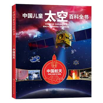 中国儿童太空百科全书-中国航天