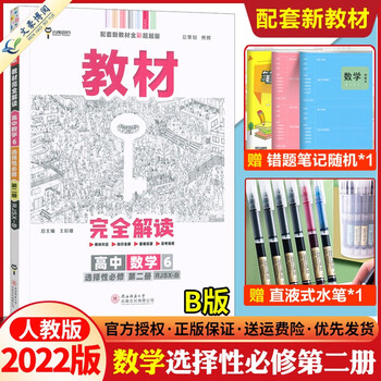 新教材】2022王后雄学案教材完全解读高二选择性必修二2第二册人教版 选修二高中同步解读王后雄 数学选择性必修二 人教B版