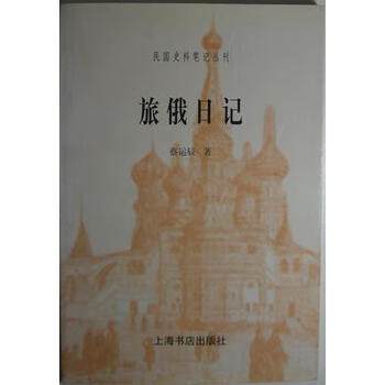 旅俄日记