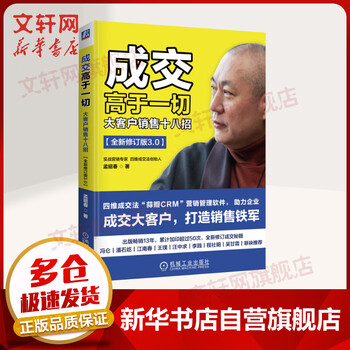 成交高于一切 大客户销售十八招 全新修订版3.0