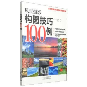 风景摄影构图技巧100例 [日] 玄光社,殷雨涵 9787805017211 北京美术摄影出版社