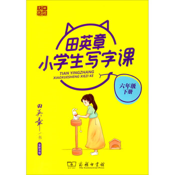21版商务田英章小学生写字课6语下人教（骑马钉）9787100191364