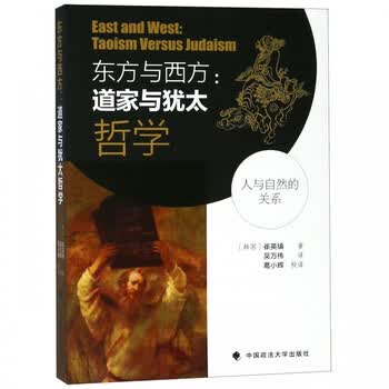东方与西方--道家与犹太哲学