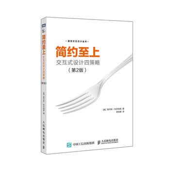 简约至上(交互式设计四策略第2版)/图灵交互设计丛书