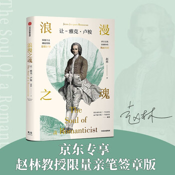 浪漫之魂9787521730333中信出版集团赵林
