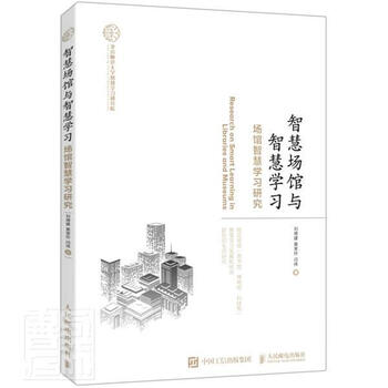 智慧场馆与智慧学馆智慧学 刘德建黄荣怀闫伟邮电出版社经济