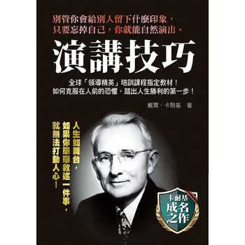 预售 戴爾．卡耐基 演講技巧 天蠍座製作