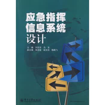 应急指挥信息系统设计 【正版书】