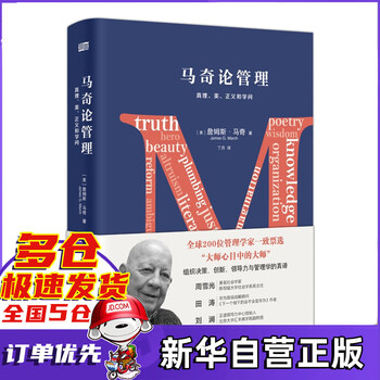 马奇论管理（精装版）
