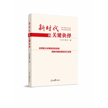 新时代的关键抉择 人民日报社
