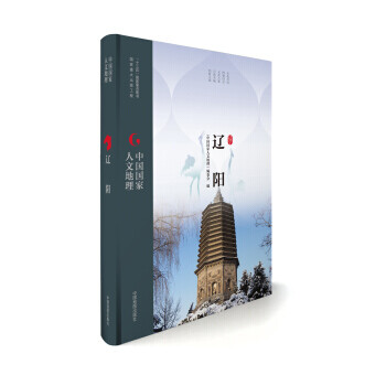 中国国家人文地理:辽阳