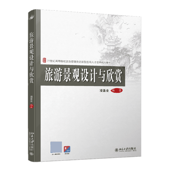 旅游景观设计与欣赏