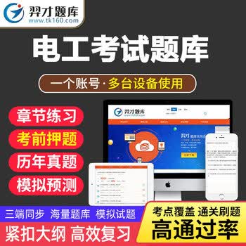 VIP题库2022电工考试题库软件低压高压电工特种作业操作证考试题库电工进网作业许可低压类高压类特种 电工进网作业许可(低压类)3094道 全额支付