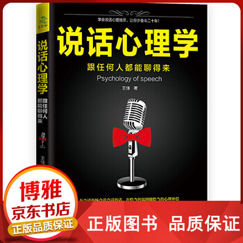 说话心理学--跟任何人都能聊得来（北京时代华文版）【百元神卷】