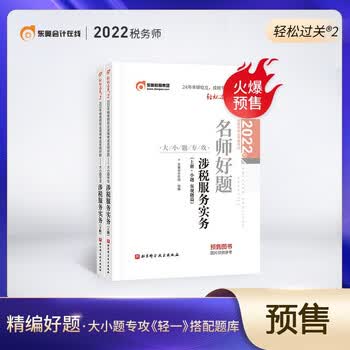 预售2022 注册税务师考试教材辅导书章节习题书东奥轻松过关二名师好题大小题专攻轻松过关2 章节习题书 下单选择科目 涉税服务实务