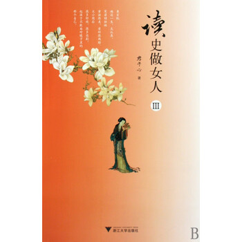 读史做女人(Ⅲ)