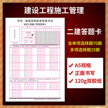 新版二级建造师答题卡二建考试工程管理与实务法规及相关知识建设工程施工管理市政机电水利水电公路120克 二建【建设工程施工】50张