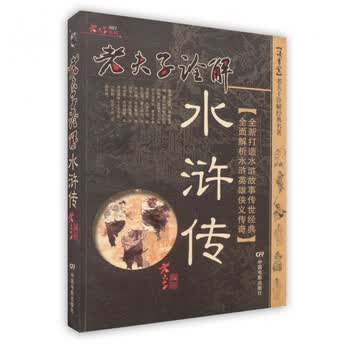 [按需印刷]老夫子诠解《水浒传》