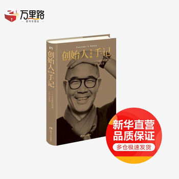 创始人手记 一个企业家的思想、工作与生活