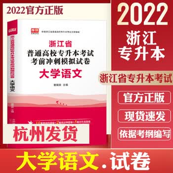 2022年浙江省专升本大学语文真题模拟试卷押题试卷题库2022浙江省普通高校专升本考