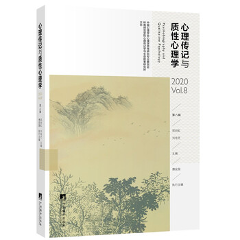 {正版新书}心理传记与质性心理学:第八辑:2020 Vol. 89787511739179