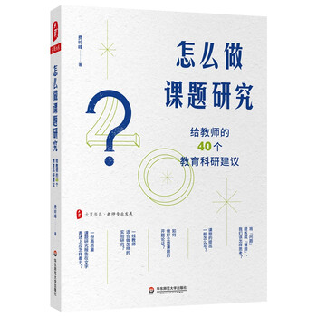 大夏书系·怎么做课题研究：给教师的40个教育科研建议