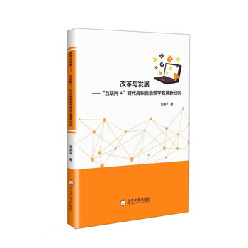 改革与发展---互联网+时代高职英语教学发展新动向9787561096253辽宁大学朱尧平