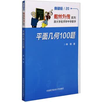 平面几何100题 典藏版 图书