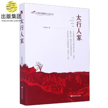 太行人家/中国抗战题材小说丛书