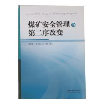 煤矿安全管理的第二序改变