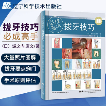 拔牙技巧必成高手 拔牙后注意事项 微创拔牙及口腔门诊拔牙书籍 口腔医学书籍参考书 拔牙技巧疑难牙处理