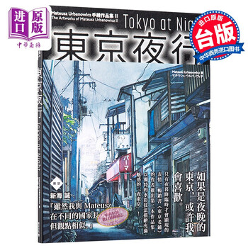 东京夜行Mateusz Urbanowicz手绘作品集II 台版 东京老铺 你的名字背景美术设计