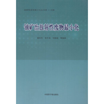 铀矿冶放射性废物小化 原子能 9787502262099