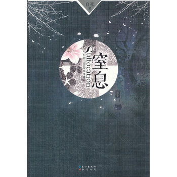 窒息【正版图书】