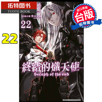 在途 原版进口书 漫画书 山本大和/降矢大辅 终结的炽天使22 青文