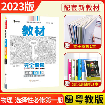 【新教材】2023新版王后雄学案教材完全解读高中物理4选择性必修第一册粤教版 高中物理全解辅导书预习复习中学教辅资料书籍练习册