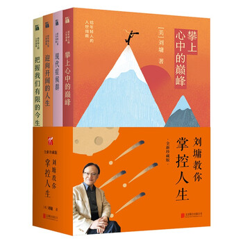 刘墉教你掌控人生（全四册）