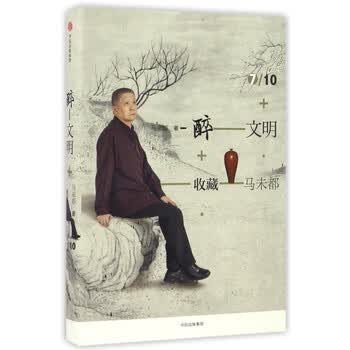 醉文明(收藏马未都7)(精)