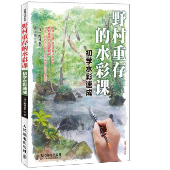 野村重存的水彩课 (日)野村重存