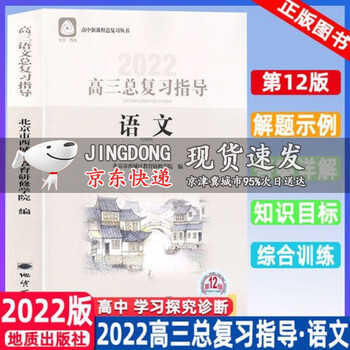 2022版学习探究诊断高三语文总复习指导第12版 学习探究诊断 北京市西城区教育研修学院高中总复习